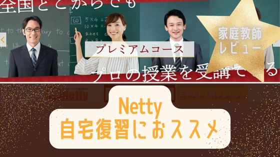 オンライン家庭教師nettyの評判は？中学受験の成績アップに使えるの？